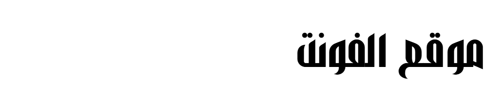 [ تحميل خط ] Muna Regular