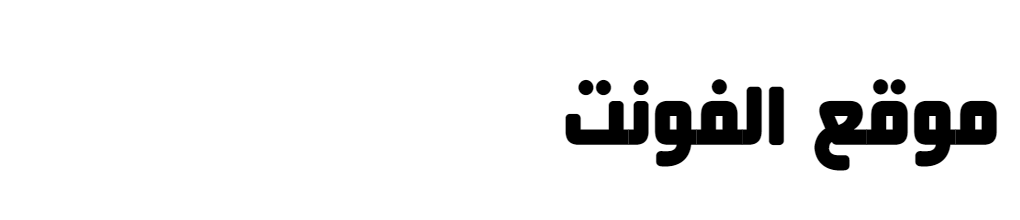 [ تحميل خط ] kelk