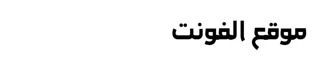 [ تحميل خط ] Hamdy V2 Bold