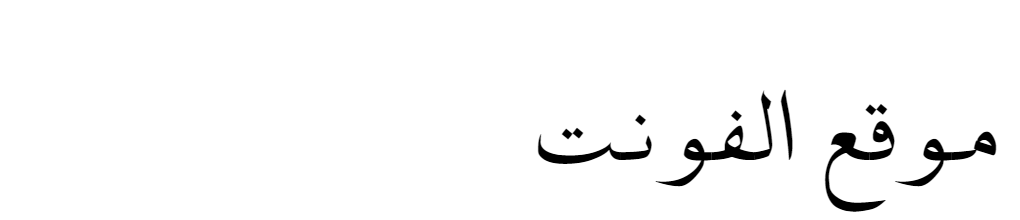 [ تحميل خط ] TE HAFS2 Tharwat Emara