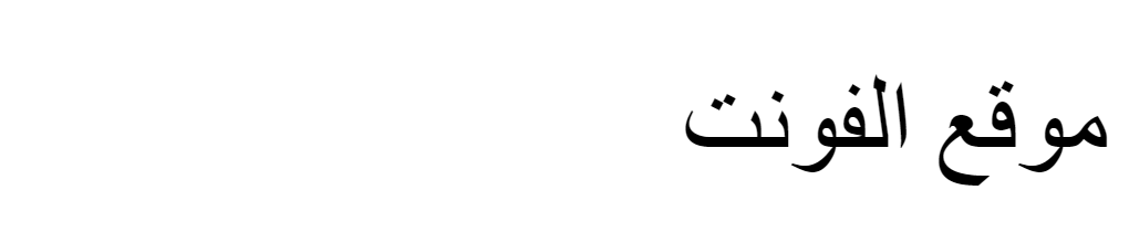 [ تحميل خط ] Al Mohanad