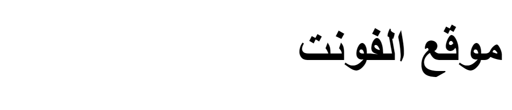 [ تحميل خط ] Qonora