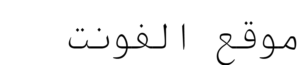 الفونت | Arabic fonts خطوط عربية - Page 303 of 724