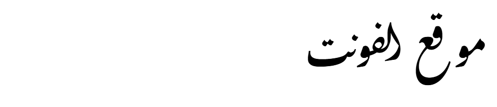 [ تحميل خط ] Al Qabas Bold