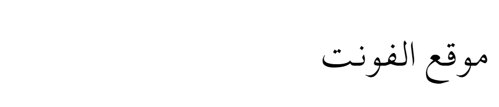 [ تحميل خط ] Ara Al Bayan