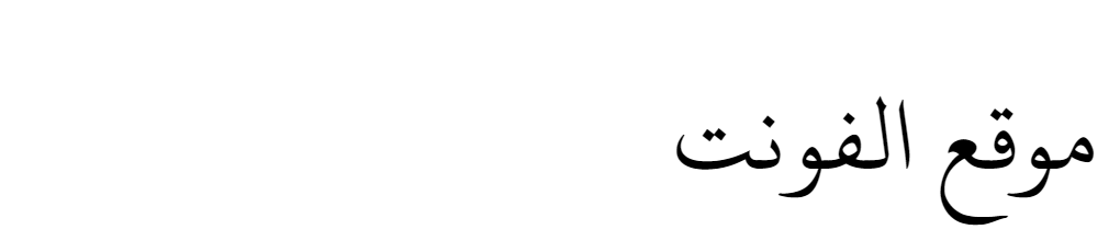 [ تحميل خط ] KFGQPC SHOUBA Uthmanic Script Regular