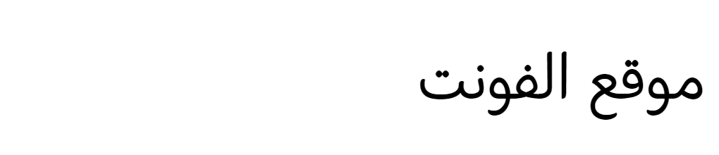 [ تحميل خط ] DG Ghayaty