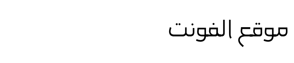 [ تحميل خط ] GE SS Two Bold Bold