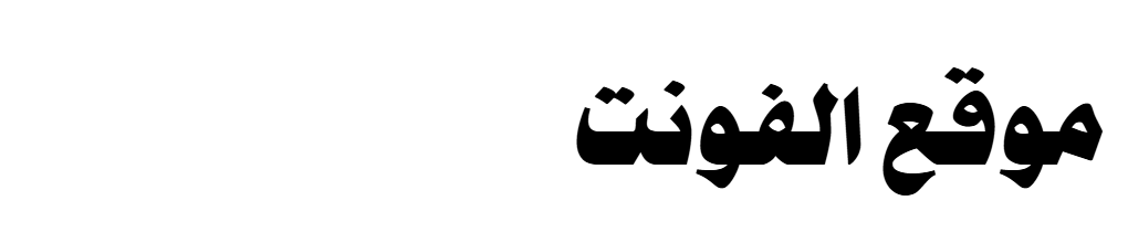[ تحميل خط ] Sultan Musnad Arabic Bold