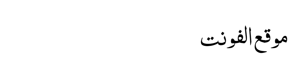 [ تحميل خط ] PDMS Saleem Quran Font