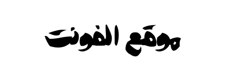 الفونت | Arabic fonts خطوط عربية - Page 58 of 714