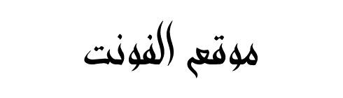 [ تحميل خط ] B Arayesh