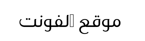 [ تحميل خط ] Emirates Medium