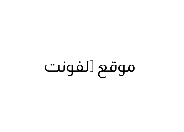 [ تحميل خط ] Emirates Medium