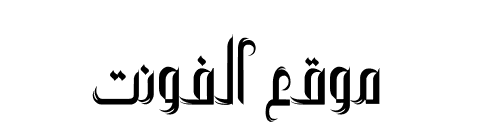 [ تحميل خط ] Al ayman