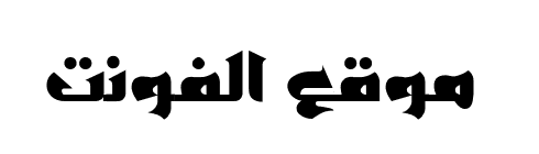 [ تحميل خط ] bader al dergham
