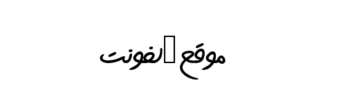 [ تحميل خط ] Dima Love regular