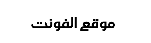 [ تحميل خط ] Aref albasel