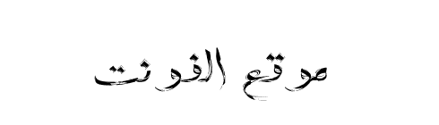 [ تحميل خط ] Forsha edit Hossam Bold