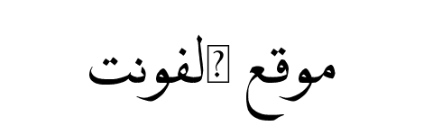 [ تحميل خط ] LPMQ Isep Misbah