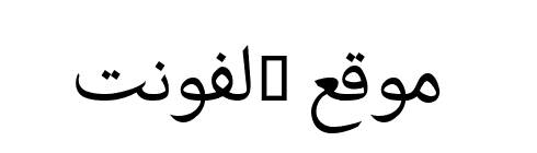 [ تحميل خط ] Dima Esfahan Typography