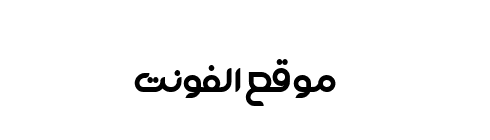 [ تحميل خط ] Dima Barf 2 Bold