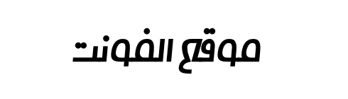 [ تحميل خط ] Dima Sogand new Italic