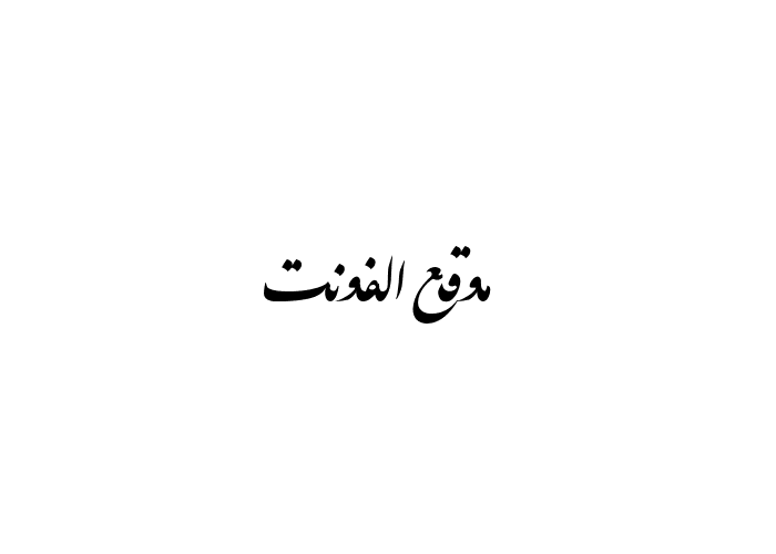 [ تحميل خط ] Dima Shekasteh Free 2