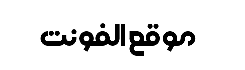 [ تحميل خط ] Dima Mostanad