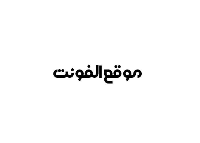 [ تحميل خط ] Dima Mostanad