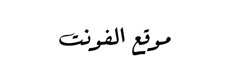 [ تحميل خط ] 1Lionsys Reqa Regular