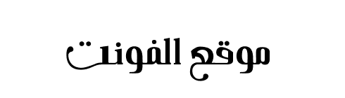 [ تحميل خط ] bader s7r al sharq