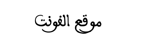 [ تحميل خط ] Samir Khouaja Maghribi Bold