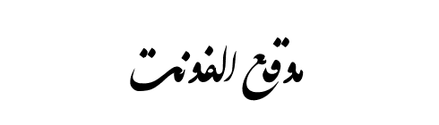 You searched for shekasteh nastaliq font free download - الفونت ...