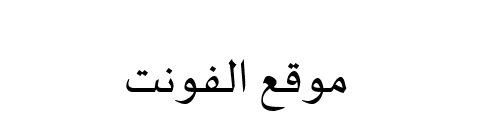 You searched for font sakkal majalla bold - الفونت | Arabic fonts خطوط ...