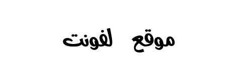 [ تحميل خط ] Abdo Free Bold