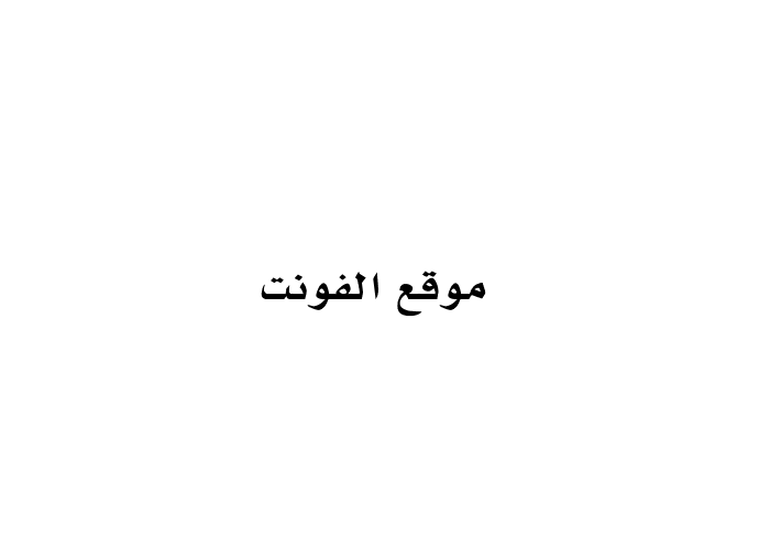 [ تحميل خط ] (AH) Manal Medium