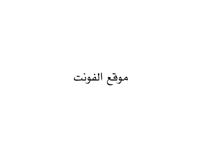 [ تحميل خط ] (AH) Manal Light