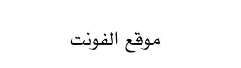 [ تحميل خط ] (AH) Manal Light