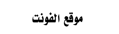 [ تحميل خط ] (AH) Manal Black