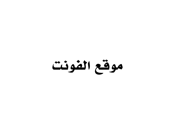 [ تحميل خط ] (AH) Manal High