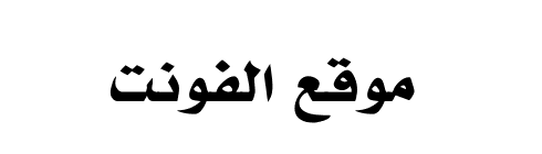 [ تحميل خط ] (AH) Manal High