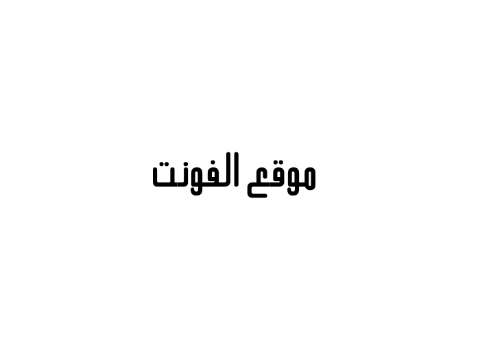 [ تحميل خط ] Al Rashed Riyadh