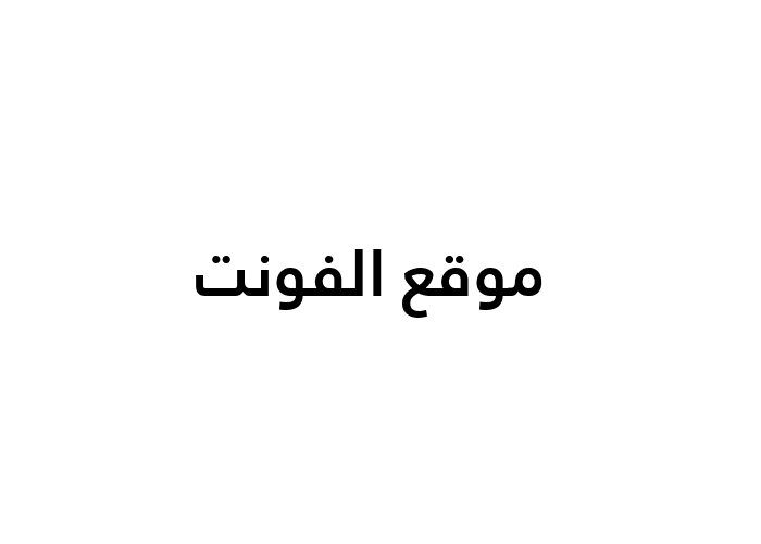 [ تحميل خط ] Janna LT Bold
