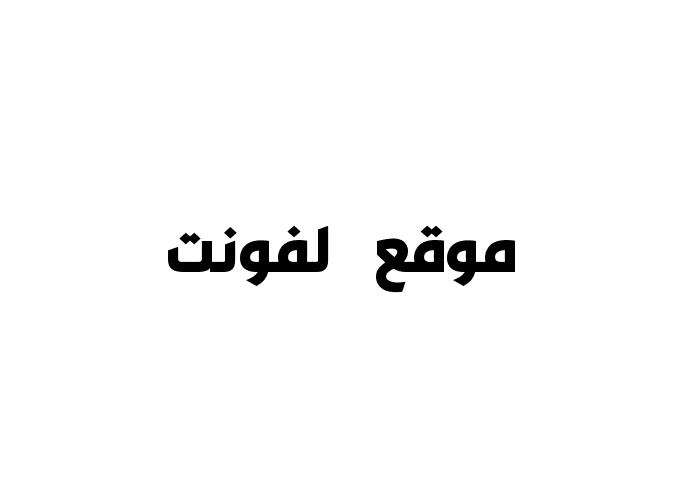 [ تحميل خط ] Al Qabas Bold