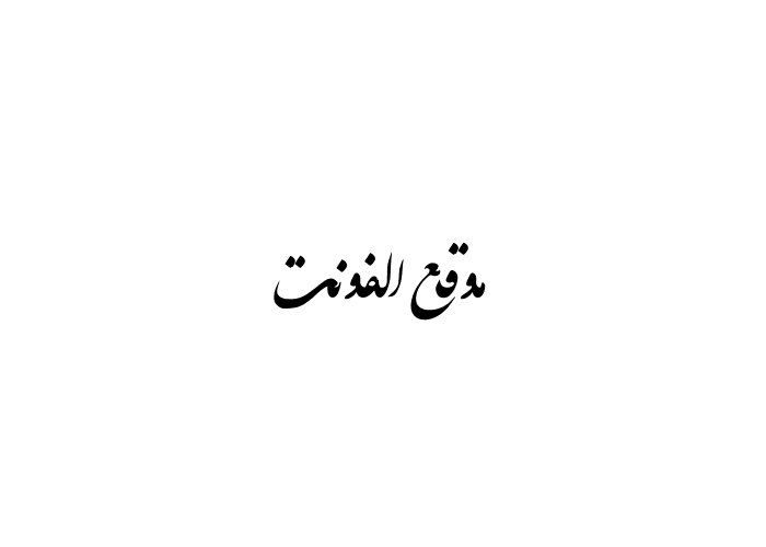 [ تحميل خط ] Shekasteh Beta