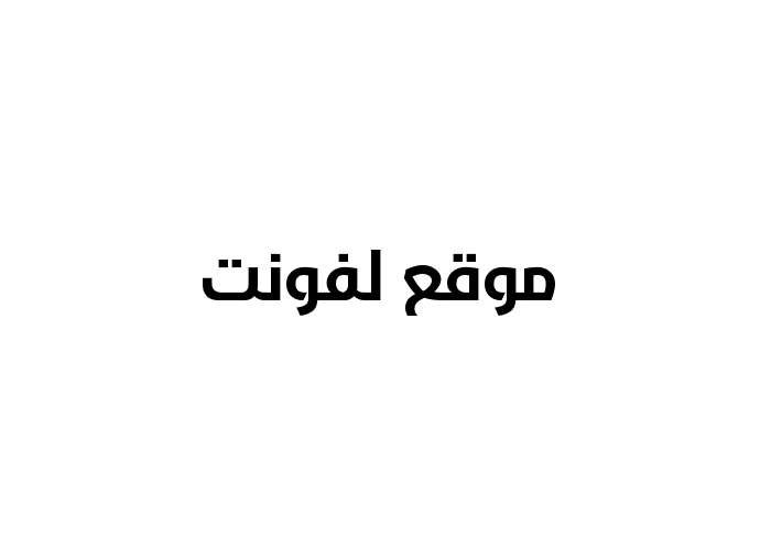 [ تحميل خط ] Noor Bold