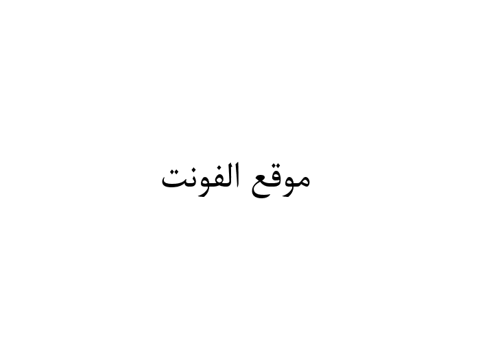 [ تحميل خط ] B Nazanin