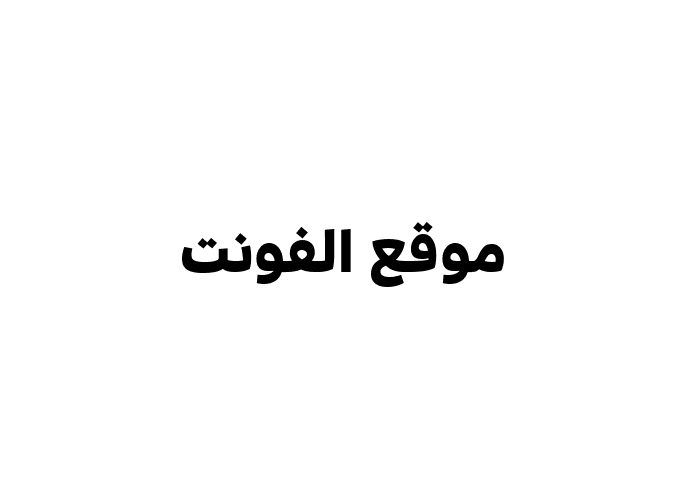 [ تحميل خط ] Diodrum Arabic Bold
