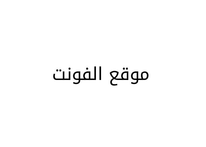 [ تحميل خط ] Droid Arabic Kufi